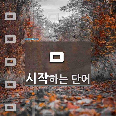 ㄹ로 시작하는 단어 7가지 예시와 잠재적 당신의 놀라움을 위한 비밀 What Does ㄹ로 시작하는 단어 Mean 단