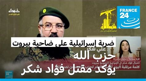 حزب الله يؤكد مقتل فؤاد شكر بضربة إسرائيلية وخطاب مرتقب لنصر الله Youtube