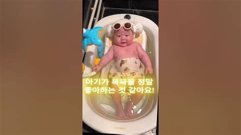 아기가 목욕을 정말 좋아하는 것 같아요 웃는 모습도 너무 귀엽네요 💖마이 달링아기 귀요미 Youtube