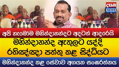 මහින්දානන්ද ඇතුලට යද්දි රතිඤ්ඤා පත්තු කළ සිද්ධියට මහා සංඝරත්නය කම්පා වෙයි Youtube