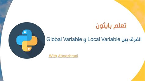الفرق بين Local Variable و Global Variable في بايثون YouTube