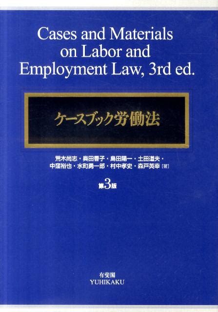 楽天ブックス ケースブック労働法第3版 荒木尚志 9784641144255 本