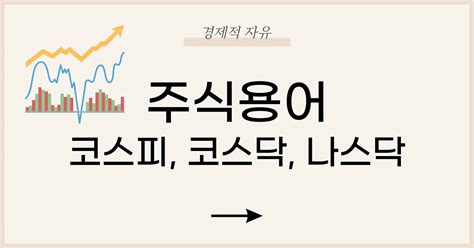 코스피 코스닥 나스닥 뜻 차이 총정리