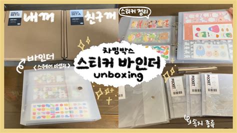 다꾸 Vlog 차밍박스 스티커 바인더 언박싱and정리 Youtube