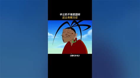 申公豹情商挺高啊 哪吒传奇 鹅滴神片 Youtube