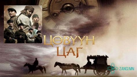 Zangi Mn ЦӨВҮҮН ЦАГ Нүд салгамгүй дүрслэл хэт холын өнгөрсөн ирээдүйн тухай бодогдуулсан