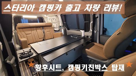 출고 차량 리뷰 스타리아 차박 캠핑카는 바로 여기 황후시트 업그레이드 2열 슬라이딩 캠핑키친박스 윈도우백 황제시트 Youtube