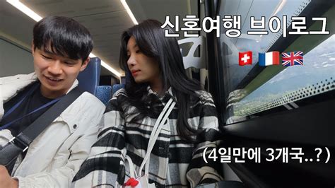 Vlog 서유럽🇨🇭🇫🇷🇬🇧신혼여행 브이로그4일만에 3개국 돌기 융프라우🗻최고 하필 파리올림픽🥹 템즈강