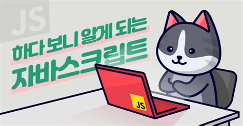 코딩 입문 하다 보니 알게 되는 자바스크립트 구름edu