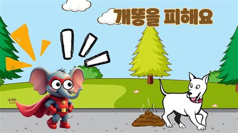 Ll 개똥을 피해요 Ll 👌요즘유치원동요👌유치원인기동요👌트렌드동요👌창작동요👌 창의성을 키워주는 동요👌유아동요 👌인기동요👌율동동요