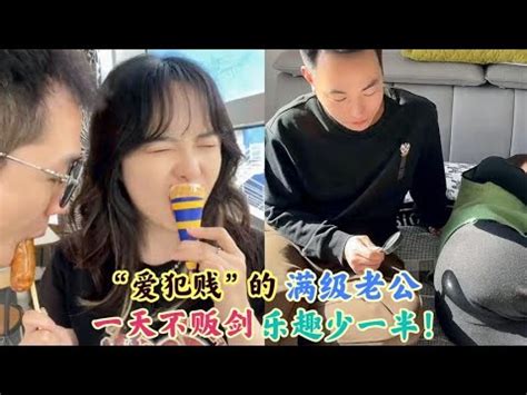 26个爱犯贱的满级老公男人一天不贩剑生活乐趣少一半 YouTube