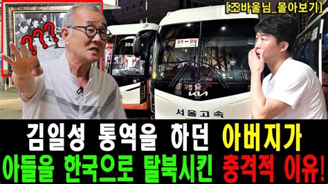 [조바울 몰아보기] 김일성 통역을 하던 아버지가 아들을 한국으로 보낸 충격적 이유 Youtube