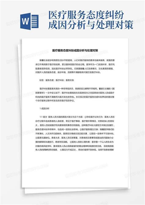 医疗服务态度纠纷成因分析与处理对策word模板下载编号lgdgwryg熊猫办公