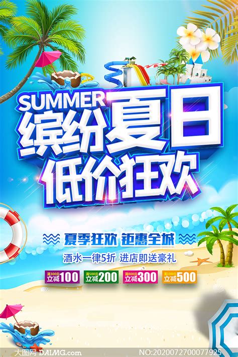 夏日低价狂欢活动宣传单设计psd素材大图网图片素材