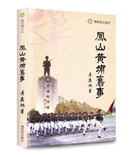 一部刻畫黃埔軍校獨特文化與精神時代鉅著——《鳳山黃埔舊事》