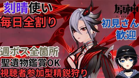 【原神】刻晴使い毎日全割り週ボスめぐり！視聴者参加型精鋭狩り＆聖遺物鑑賞ok！初見さん歓迎・w・ Youtube