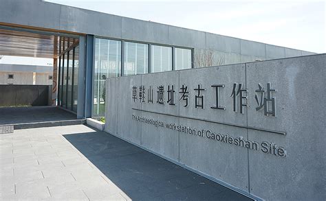 草鞋山遗址考古工作站揭牌投用 苏州工业园区管理委员会
