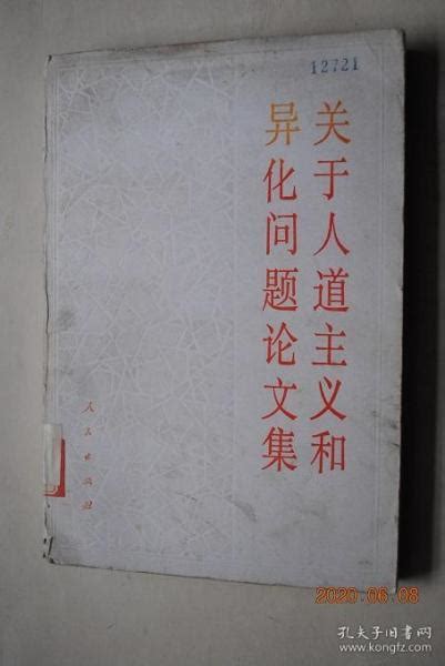 关于人道主义和异化问题论文集胡乔木关于人道主义和异化问题保卫和发展马克思主义世界观区分人道主义的两个方面含义的根据和意义关于人道主义