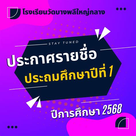 📢 ประกาศรายชื่อนักเรียนชั้น โรงเรียนวัดบางพลีใหญ่กลาง Facebook