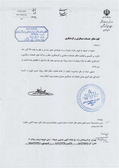 انجمن ایران ارائه درخواست تمدید پروانه بهره برداری دفاتر یک ماه قبل از انقضای مدت اعتبار آن