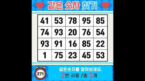 ️같은숫자찾기 찾기 어렵다고 중도포기 하지 말고 끝까지 집중해 보세요【 치매예방퀴즈 치매예방활동 숫자찾기 단어퀴즈 치매테스트 심심풀이 】271