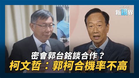 密會郭台銘談合作？ 柯文哲：郭柯合機率不高／news新鏡界 News Mirror Youtube