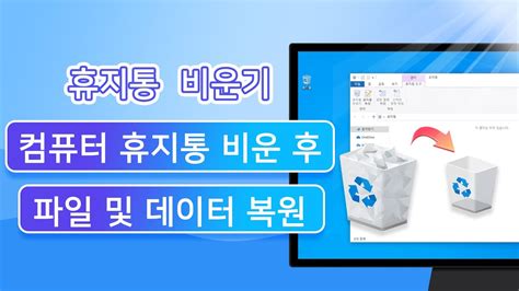 컴퓨터 휴지통 비운 후 파일 및 데이터 복원 휴지통 완전 삭제 비우기 Youtube