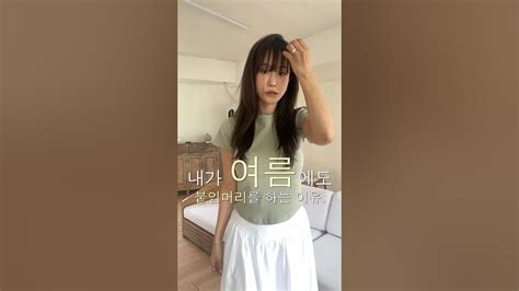 다들 붙임머리 하세요 진짜 58000배 예뻐짐🫢 ️ Youtube