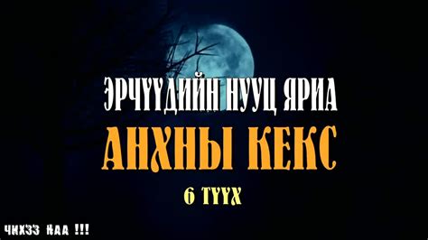 Эрчүүдийн Нууц Яриа [ Анхны Кекс ] 6 Түүх Youtube