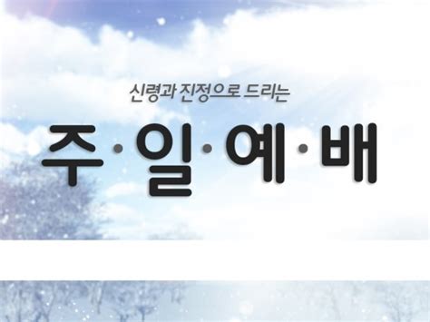 [무료공유 Ppt] 교회ppt 예배ppt 디자인 네이버 블로그