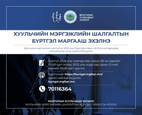 ХУУЛЬЧИЙН МЭРГЭЖЛИЙН ШАЛГАЛТАД ОРОЛЦОГЧДОД ЗОРИУЛСАН СУРГАЛТЫН БҮРТГЭЛ ЯВАГДАЖ БАЙНА