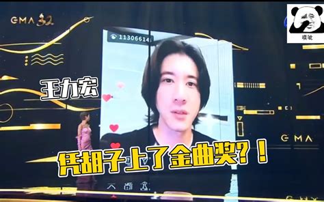 【王力宏】凭胡子登上金曲奖？！哔哩哔哩bilibili