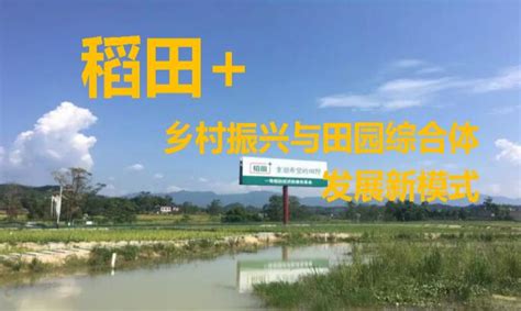 田园综合体全案策划 田园综合体规划设计 田园综合体申报创建 绿维文旅原绿维创景 旅游运营网