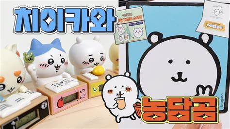 농담곰의 귀환 스탬프 랠리 굿즈치이카와 띠부씰 랜덤깡시계가챠 리뷰 Youtube