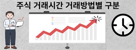 주식 거래시간 거래방법별 구분