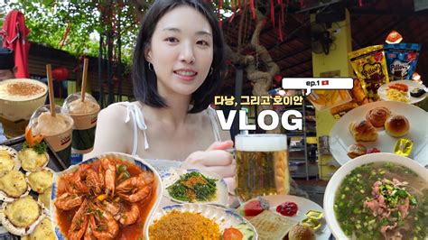 여행 Vlog 🇻🇳다낭 호이안 4박 5일 여행 브이로그 Ep1 1일차부터 먹방 폼 미쳤다🫣 Youtube