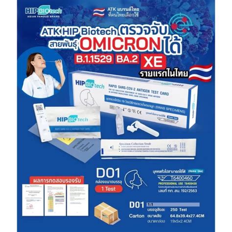 Hip Biotech D01 ชุดตรวจโควิด Atk ส่งทุกวัน🔥แบบจมูก 1 กล่อง 1 เทส ให้ผลแม่นยำ👍🏻 Th