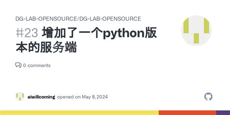 增加了一个python版本的服务端 Issue 23 DG LAB OPENSOURCE DG LAB OPENSOURCE GitHub