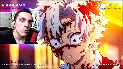 Клинок Рассекающий Демонов Деревня кузнецов 3 сезон 6 серия Реакция на аниме КРД 3 сезон 6