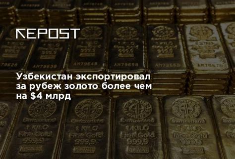 Узбекистан экспортировал за рубеж золото более чем на $4 млрд