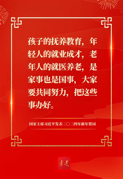 金句国家主席习近平发表二〇二四年新年贺词 求是网