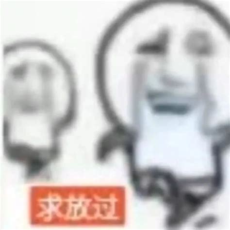已老实求放过表情包 两个卡通人物泪眼汪汪下方配文求放过的可怜表情包表情包图片gif动图 求表情网 斗图从此不求人
