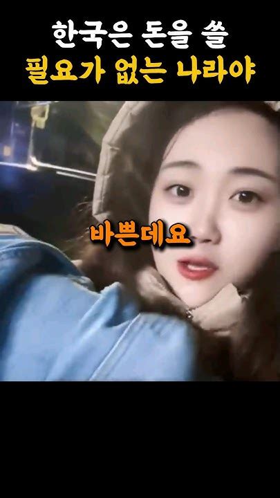 한국은 돈을 쓸 필요가 없는 나라야 Youtube