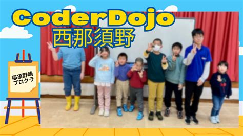 第二十三回coderdojo西那須野 coderdojo西那須野などなど