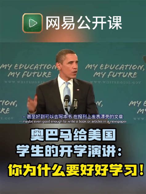 奥巴马给美国学生的开学演讲你为什么要好好学习 新浪新闻
