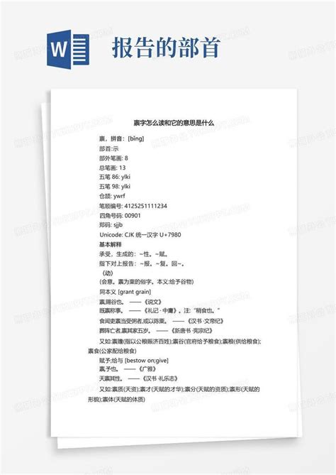 禀字怎么读和它的意思是什么Word模板下载 编号lbgzynpy 熊猫办公