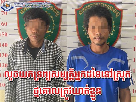 ឃាត់ខ្លួនជន សង័្សយចំនួន ០២នាក់ ក្នុងករណី លួច យកទ្រព្យសម្បត្តិអ្នកដទៃ នៅស្រុកថ្មគោល សារព័ត៌មាន