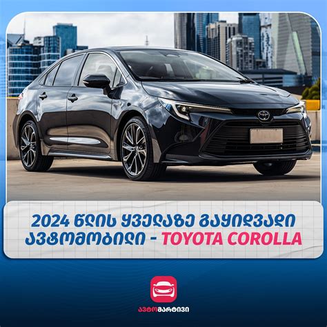 ავტომარტივი • Automartivi ტრადიცია გრძელდება წლის ყველაზე გაყიდვადი ავტომობილი კვლავ Toyota
