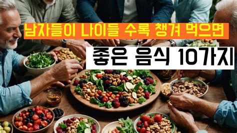남자들이 나이들 수록 챙겨 먹으면 좋은 음식 10가지 Youtube