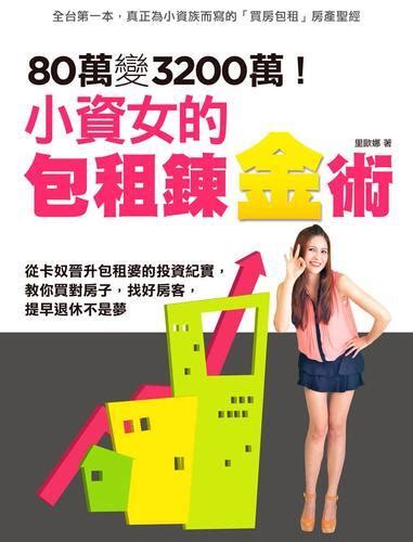 80萬變3200萬！小資女的包租鍊金術：從卡奴晉升包租婆的投資紀實，敎你 二手書良好 3152 Taaze讀冊生活 露天市集 全台最